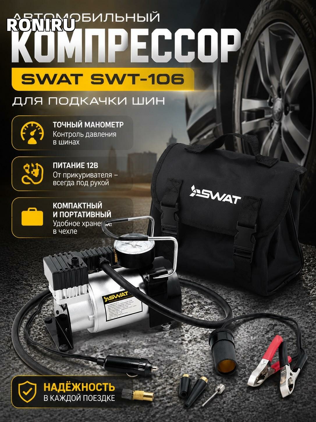 Автомобильный компрессор для подкачки шин Swat SWT-106 — компактный 12В портативный насос с манометром и чехлом