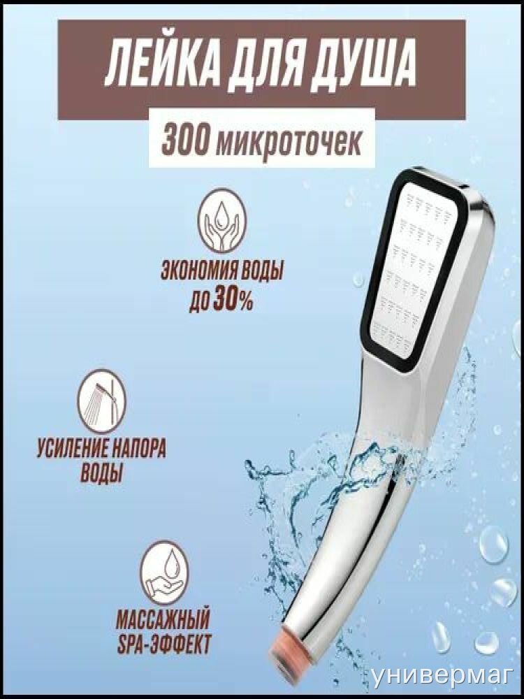 Лейка для душа 300 микроточек - экономия воды до 30%, усиление напора, SPA-эффект для дома
