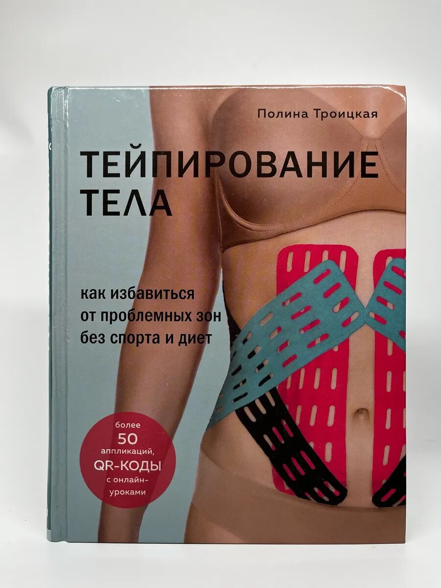 Полина Троицкая. Тейпирование тела