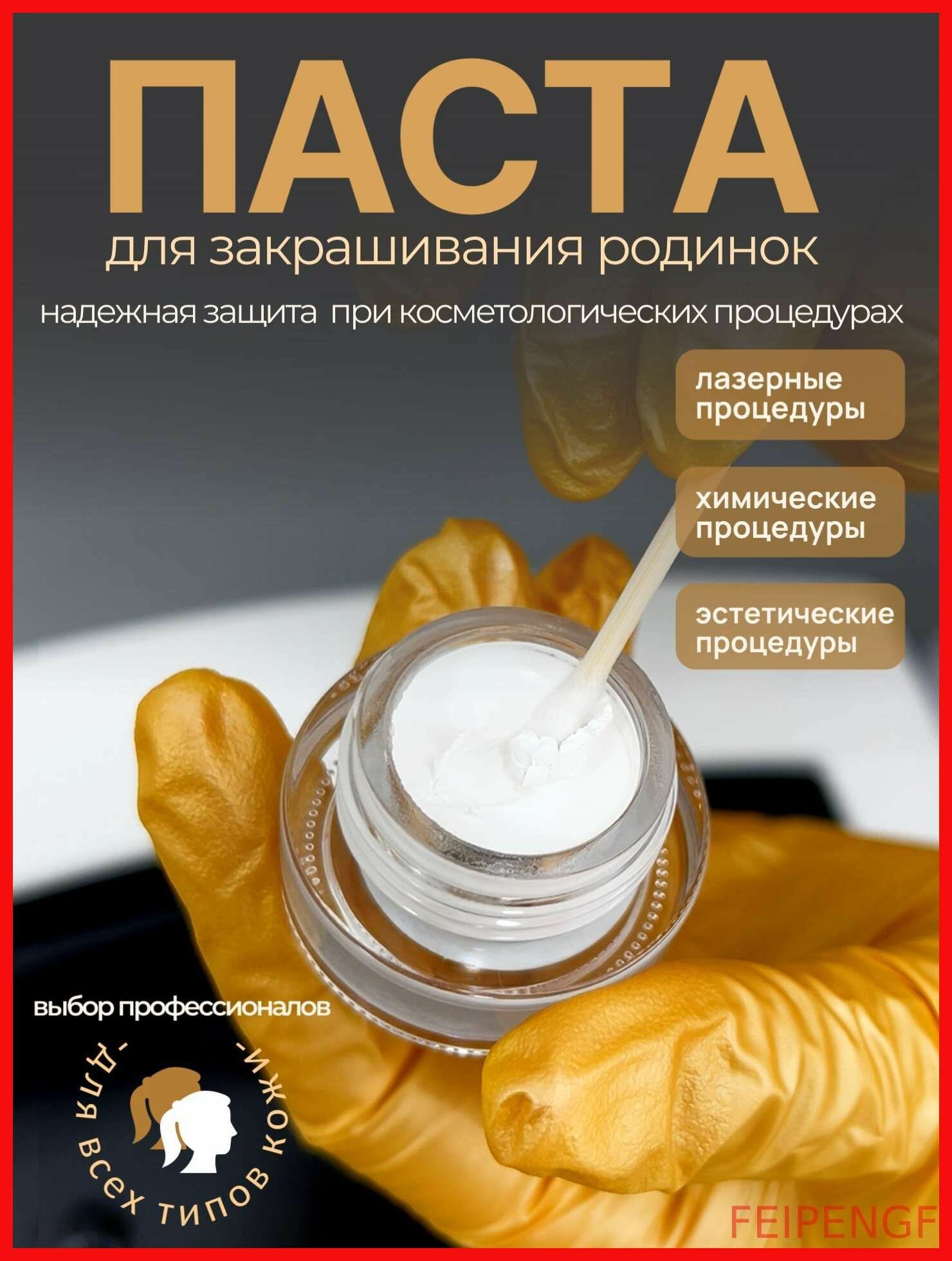 Паста для закрашивания родинок перед лазерной эпиляцией - Подводка для глаз гелевая IMAGIC перед лазером маскирующая паста гелевая подводка