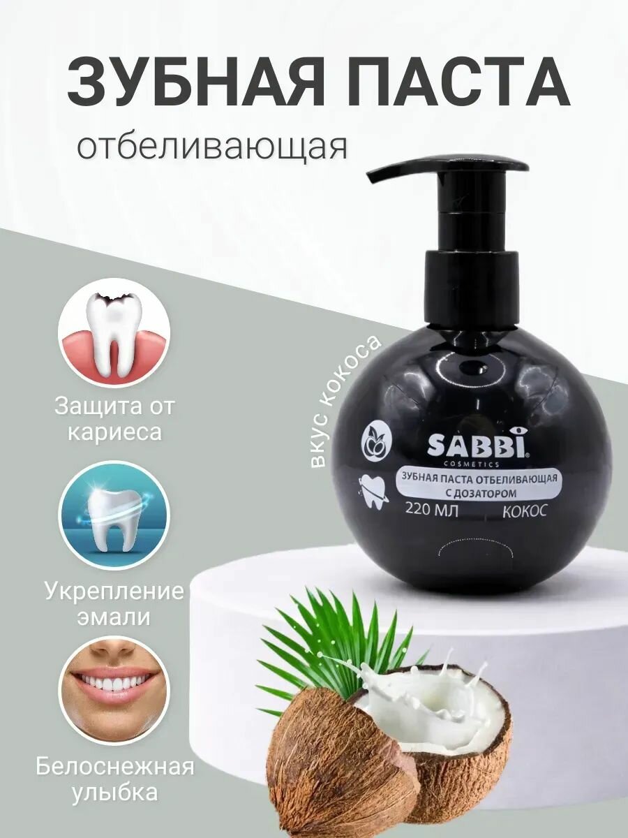 Зубная паста с дозатором со вкусом кокос SABBI, для ежедневного ухода за чувствительными зубами и полостью рта