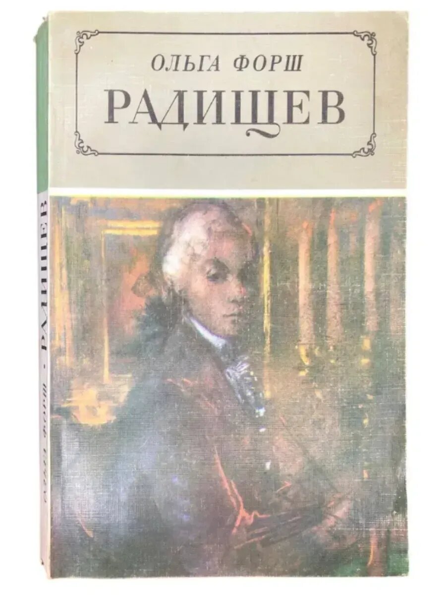 Форш Ольга Дмитриевна. Радищев. 1986