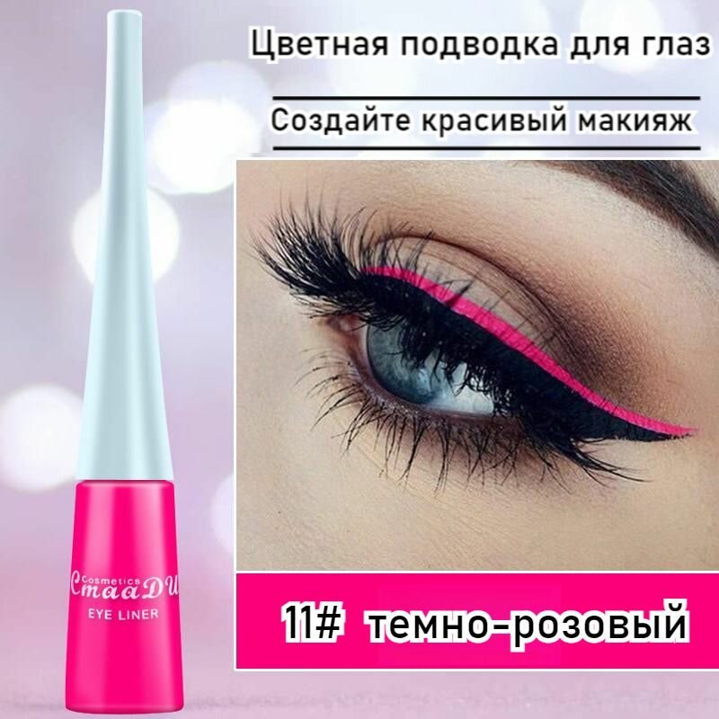 Цветная Подводка Для Глаз, Водостойкая, Стойкая, Не Размазывается