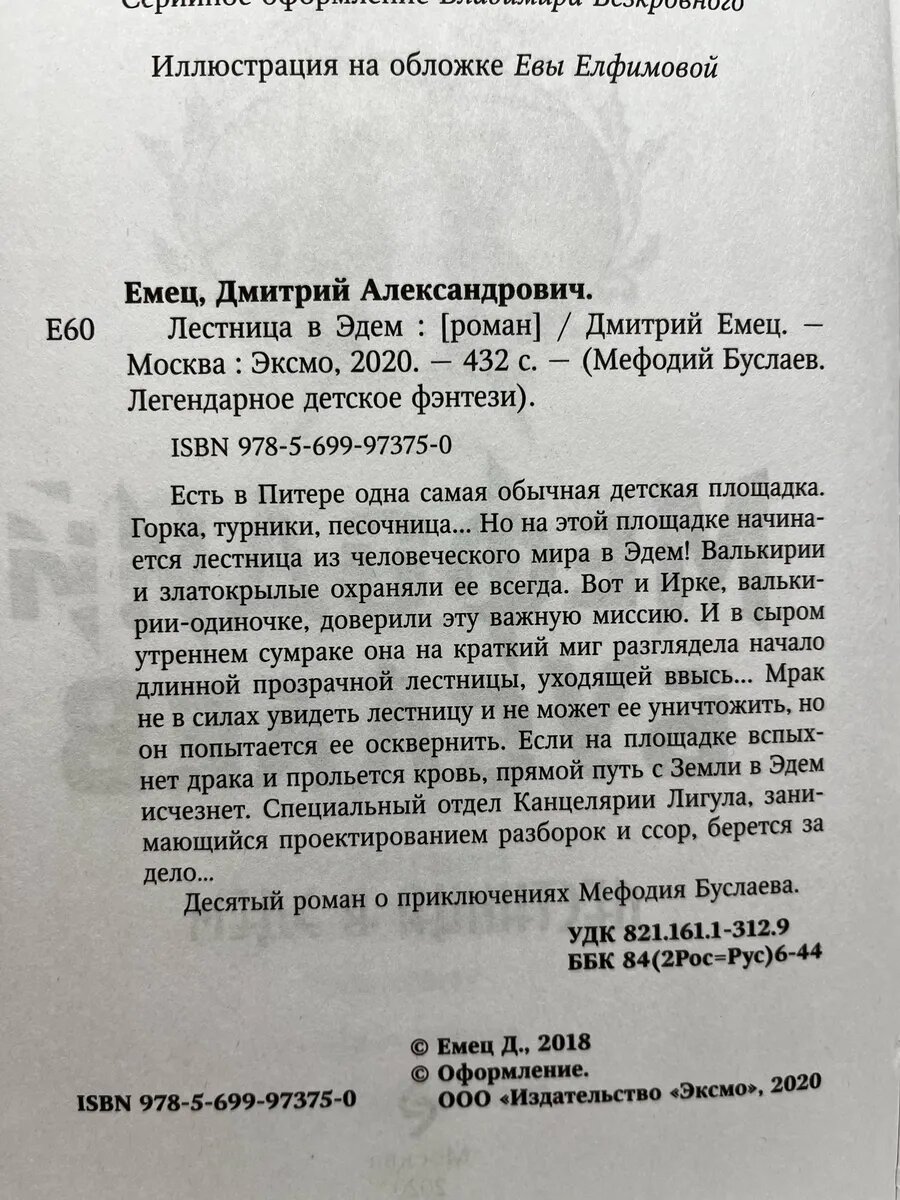 Дмитрий Емец. Мефодий Буслаев. Лестница в Эдем — фото 1