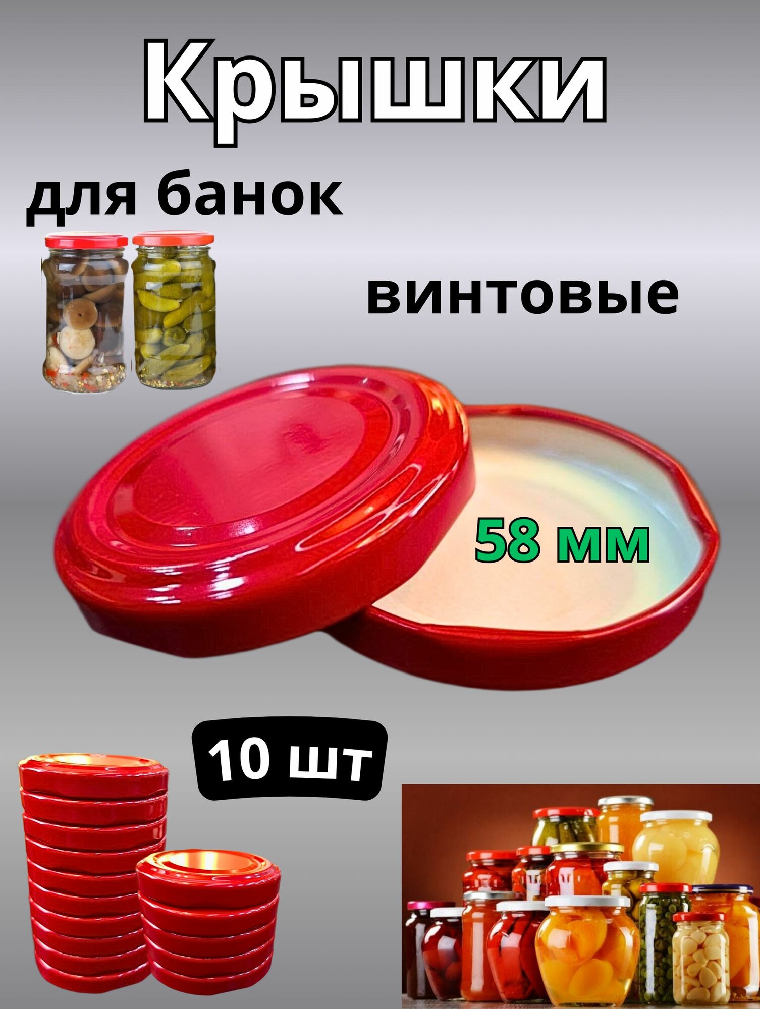 Крышки для банок винтовые, 58 мм, 10 штук, красный