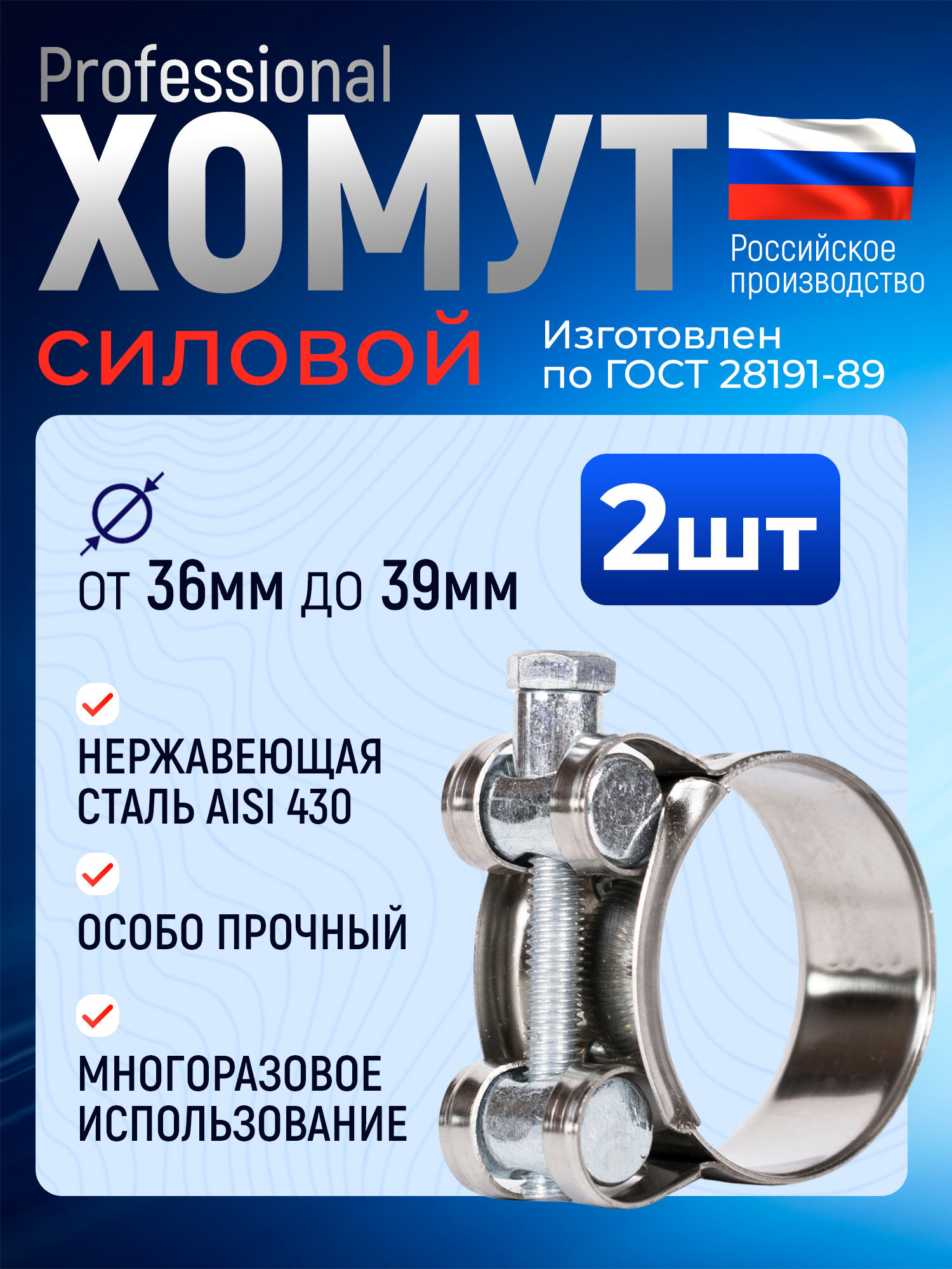 Хомут силовой Premium 36-39 мм, 2 шт, нержавеющая сталь