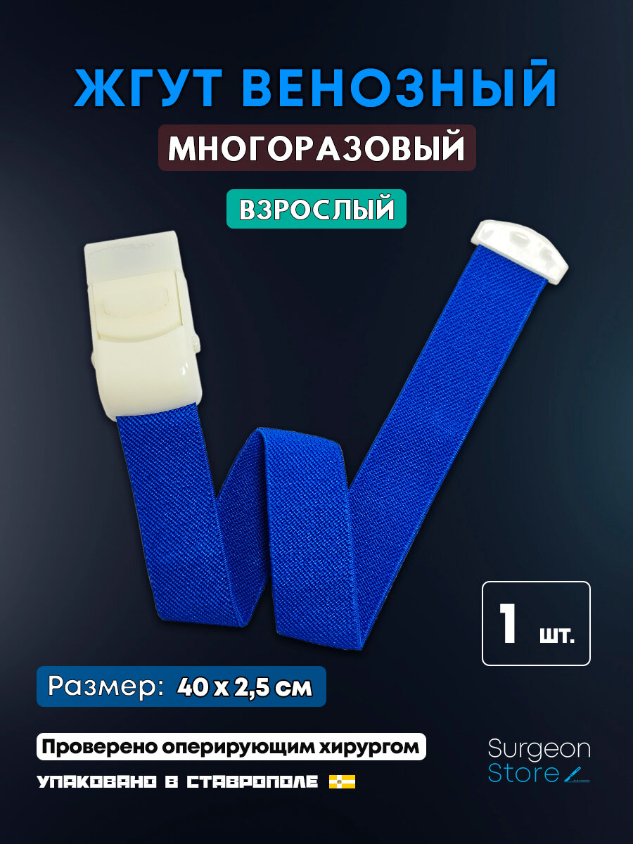 Жгут венозный медицинский для забора крови, внутривенных инъекций / Жгут венозный многоразовый взрослый