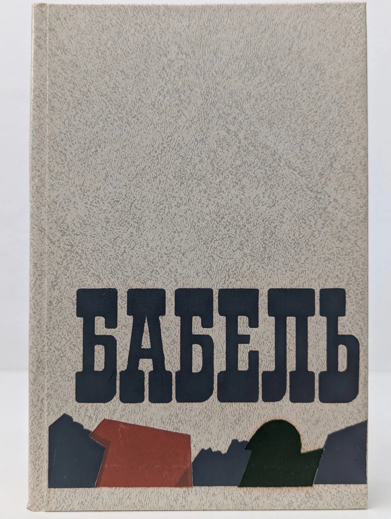 Исаак Бабель. Собрание сочинений. Том 1. Рассказы 1913-1924 гг. Бабель Исаак Эммануилович 1990