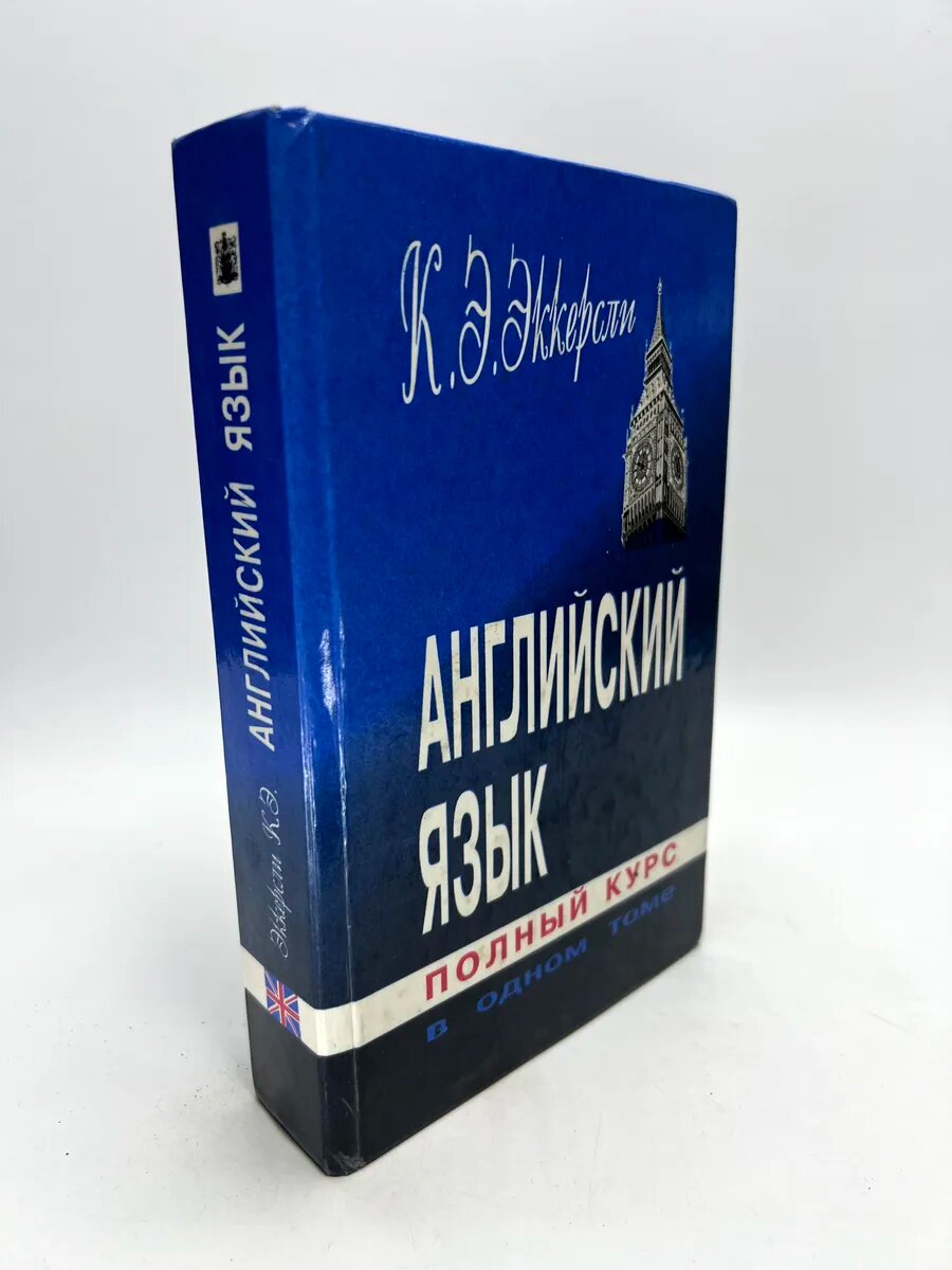 Английский язык. Полный курс в одном томе