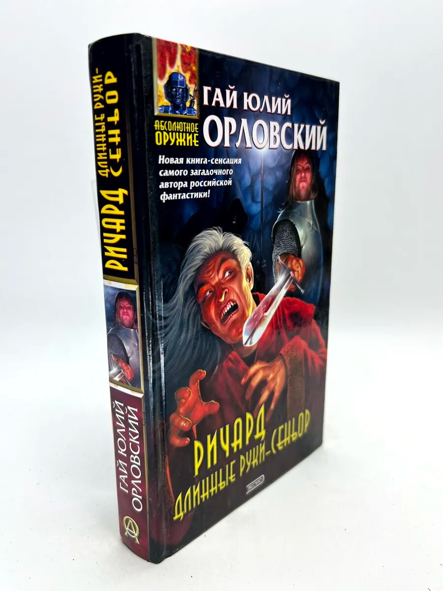 Гай Юлий Орловский. Ричард Длинные руки-сеньор