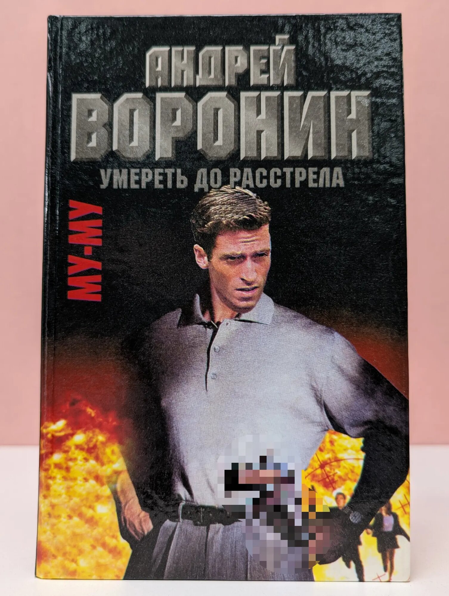Му-му. Умереть до расстрела Воронин Андрей Николаевич, Гарин Максим Николаевич 1999