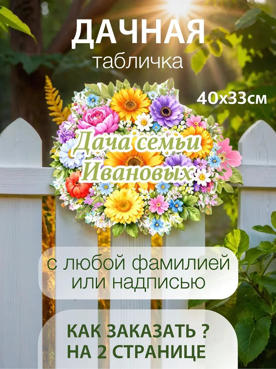 Табличка именная для дачи красивая адресная