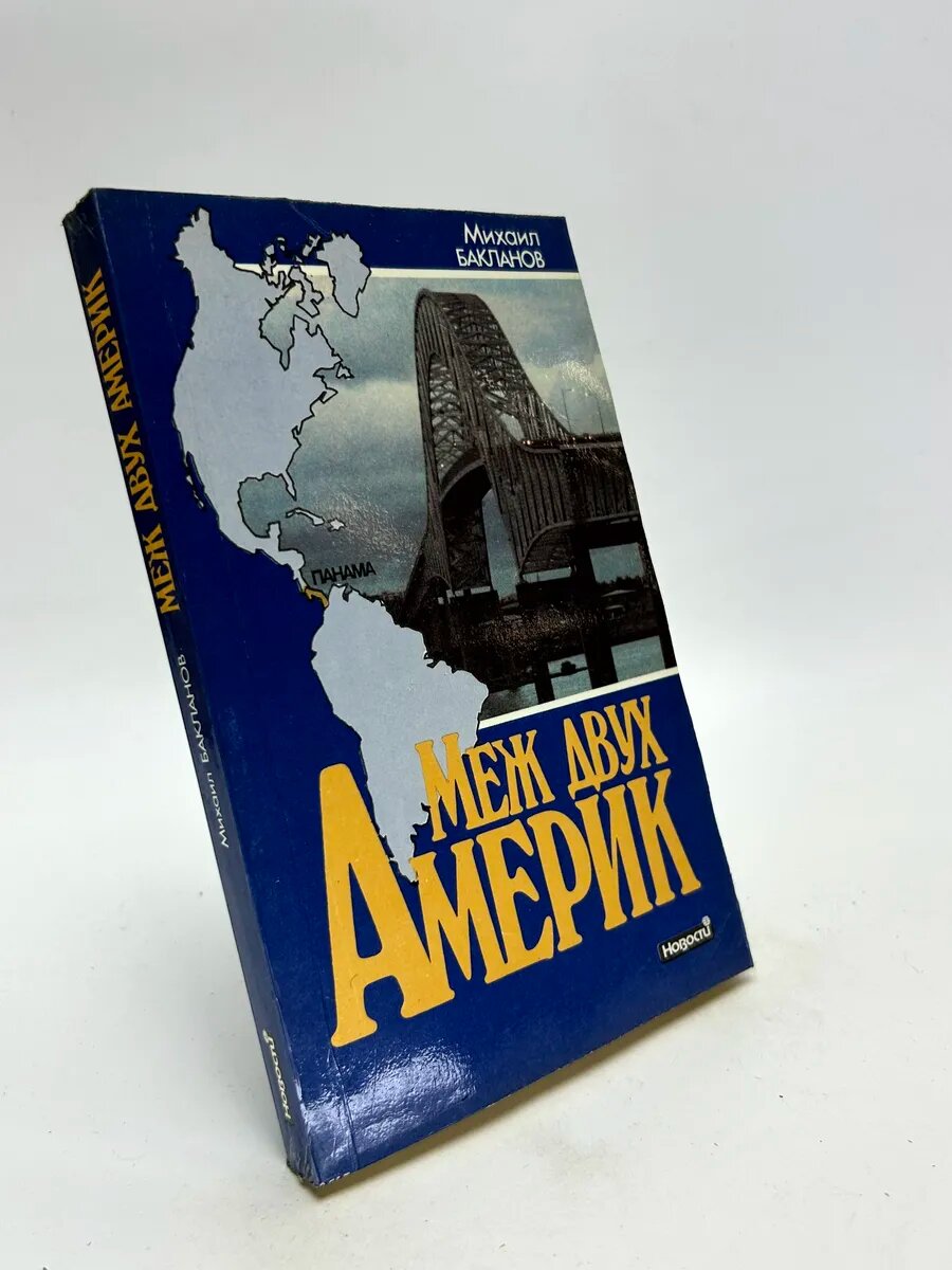 Бакланов Михаил Григорьевич. Меж двух Америк