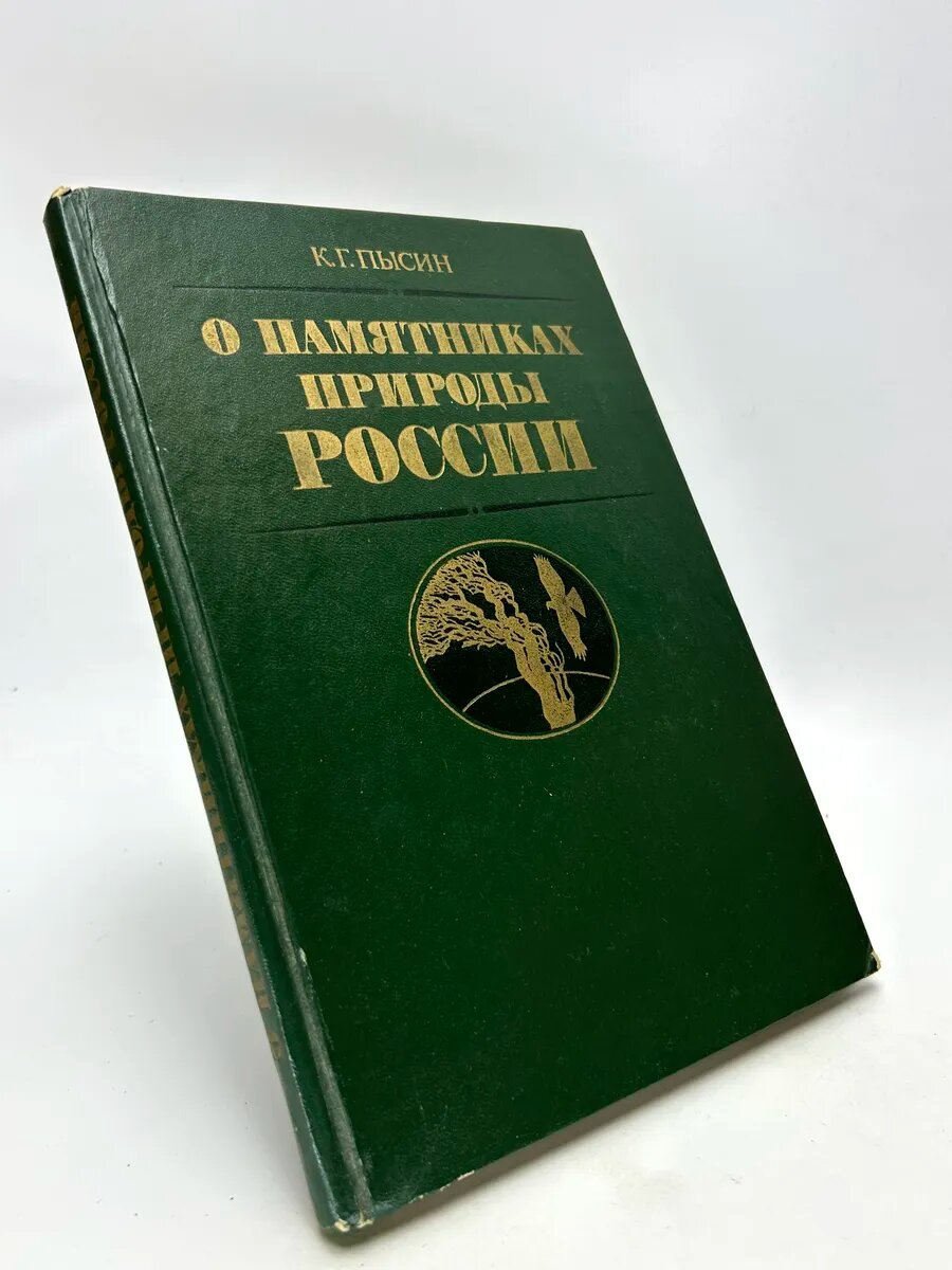 Пысин Константин Георгиевич. О памятниках природы России