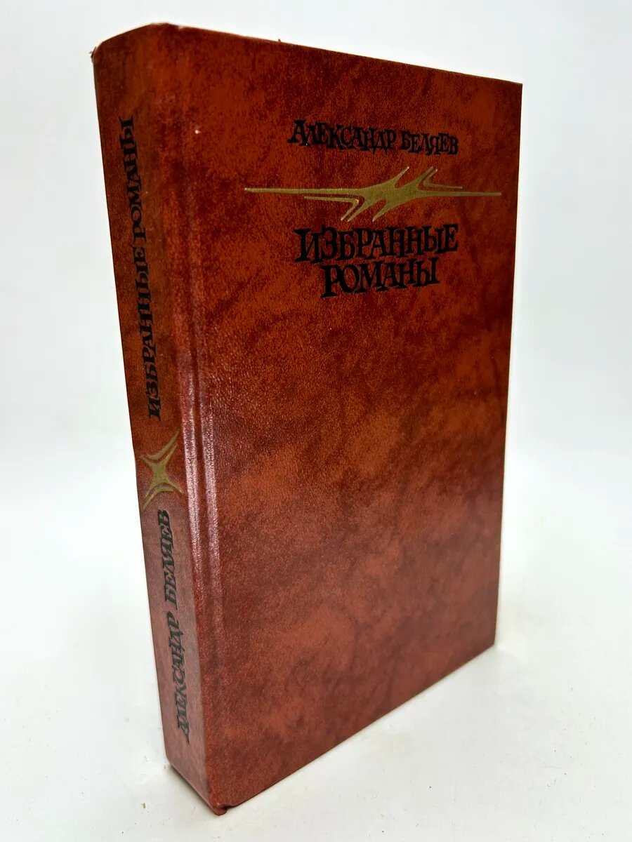 Александр Беляев. Избранные романы
