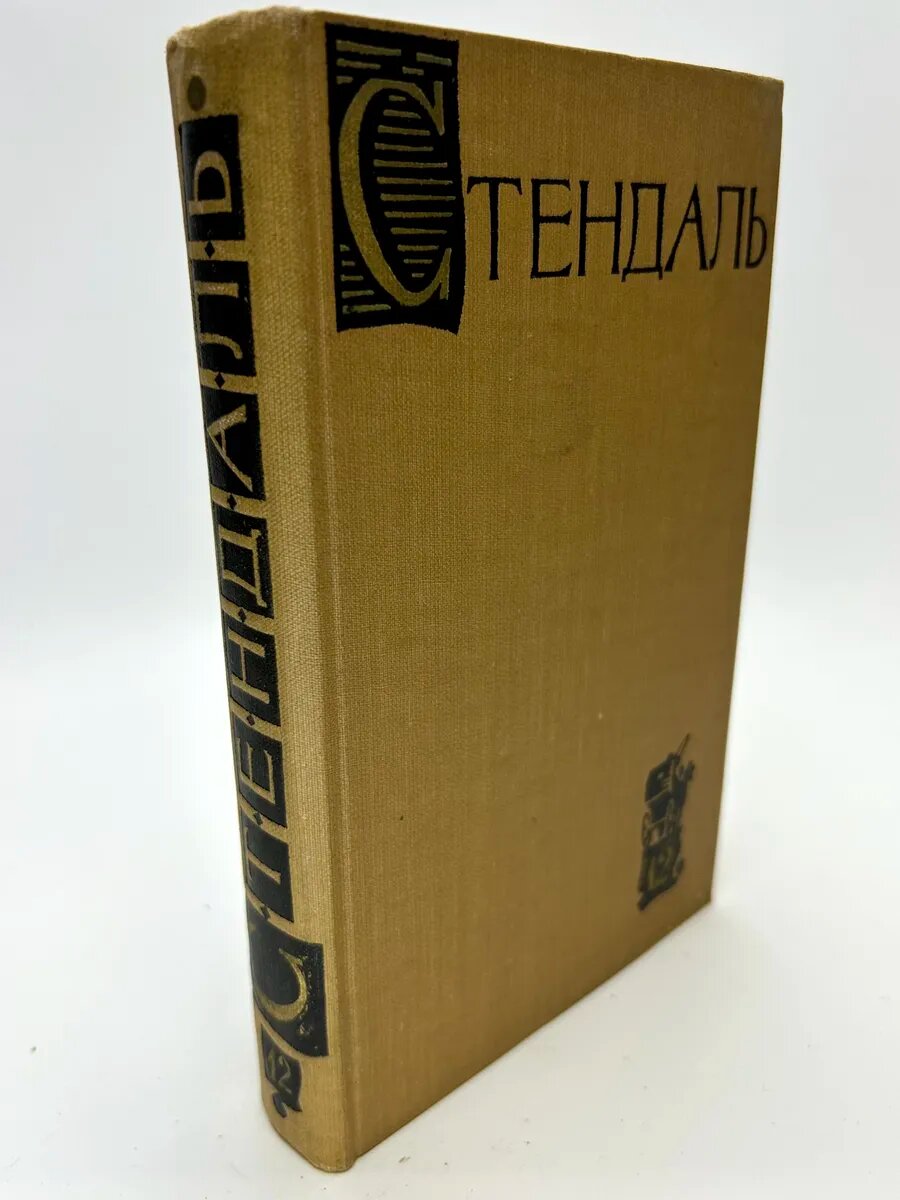 Стендаль. Тендаль