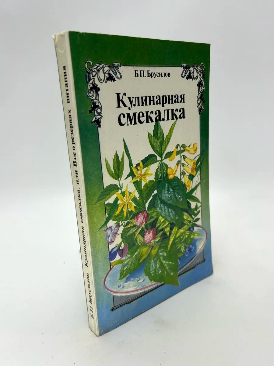 Б. П. Брусилов. Кулинарная смекалка