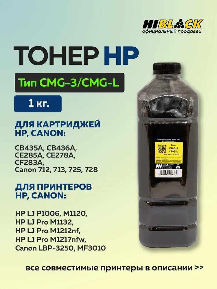 Тонер Hi-Black Тип CMG-3/CMG-L, Bk, 1 кг, канистра