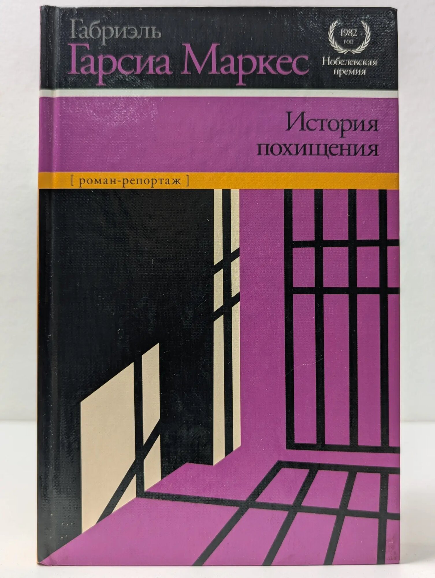 Нобелевская премия. История похищения Гарсиа Маркес Габриэль 2012