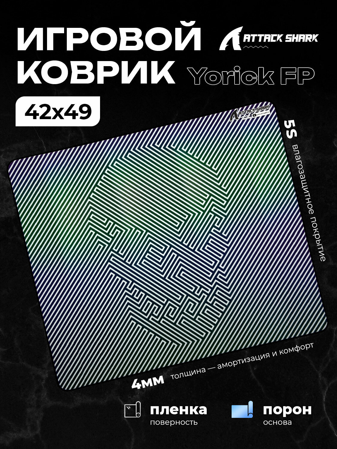 Игровой коврик для мышки, Attack Shark Yorick FP (пленка + порон), speed + control gaming, 420*490mm, 4mm