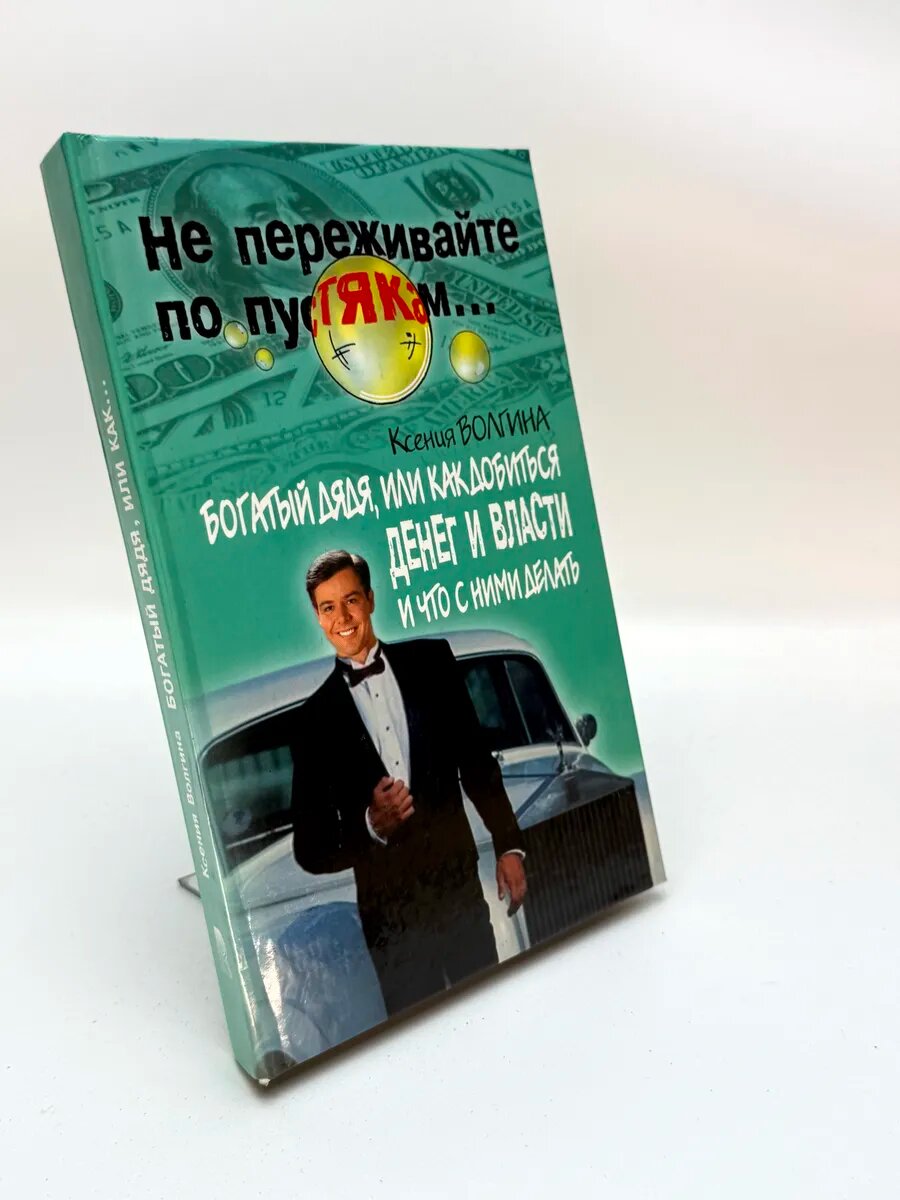 Ксения Волгина. Богатый дядя, или как добиться денег и власт