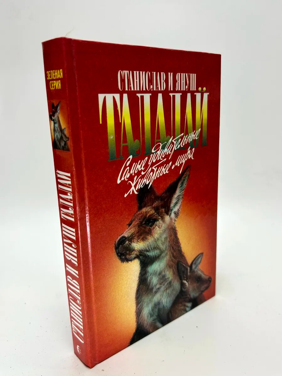 Станислав и Януш Грабовские. Талапай