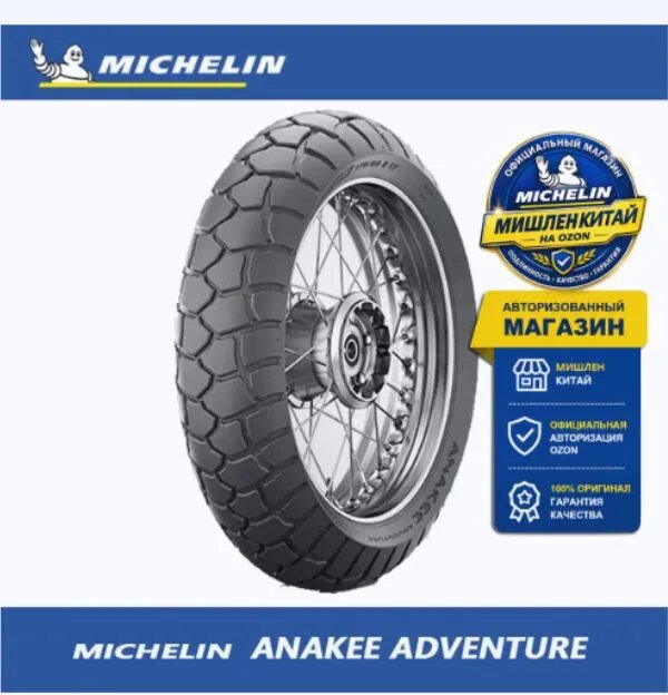 MICHELIN Anakee Adventure для BMW Мотошины 150/70 R17 69 V Rear