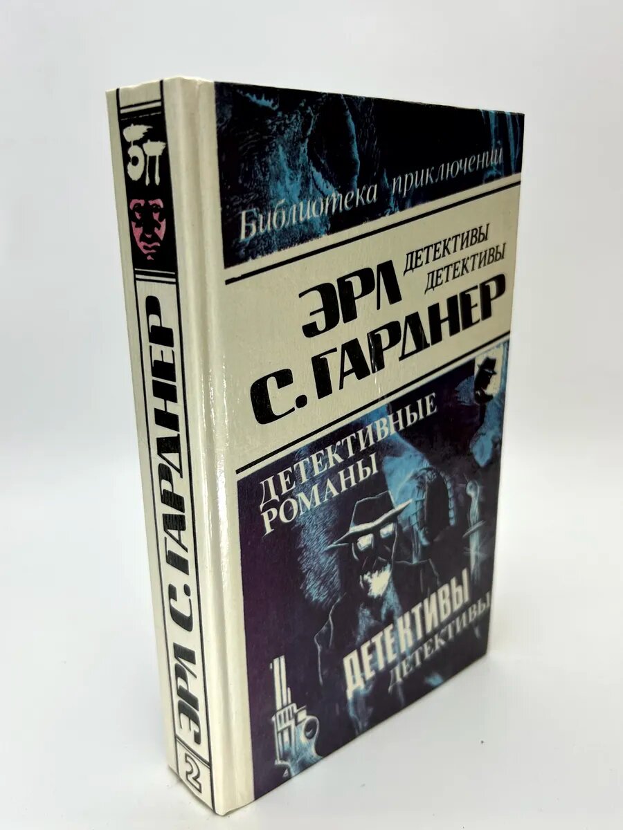 Эрл Стэнли Гарднер. Детективные романы. Том 2
