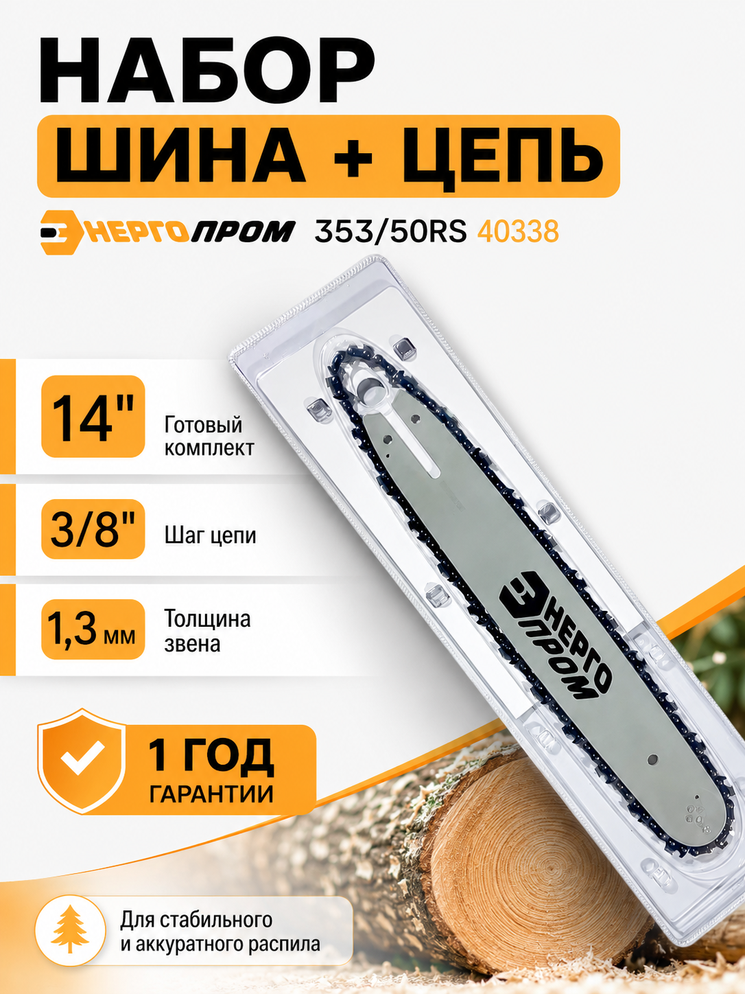 Набор шина и цепь для бензопилы энергопром 353/50RS 40338, 14″, 3/8″, 1,3 мм, 50 звеньев