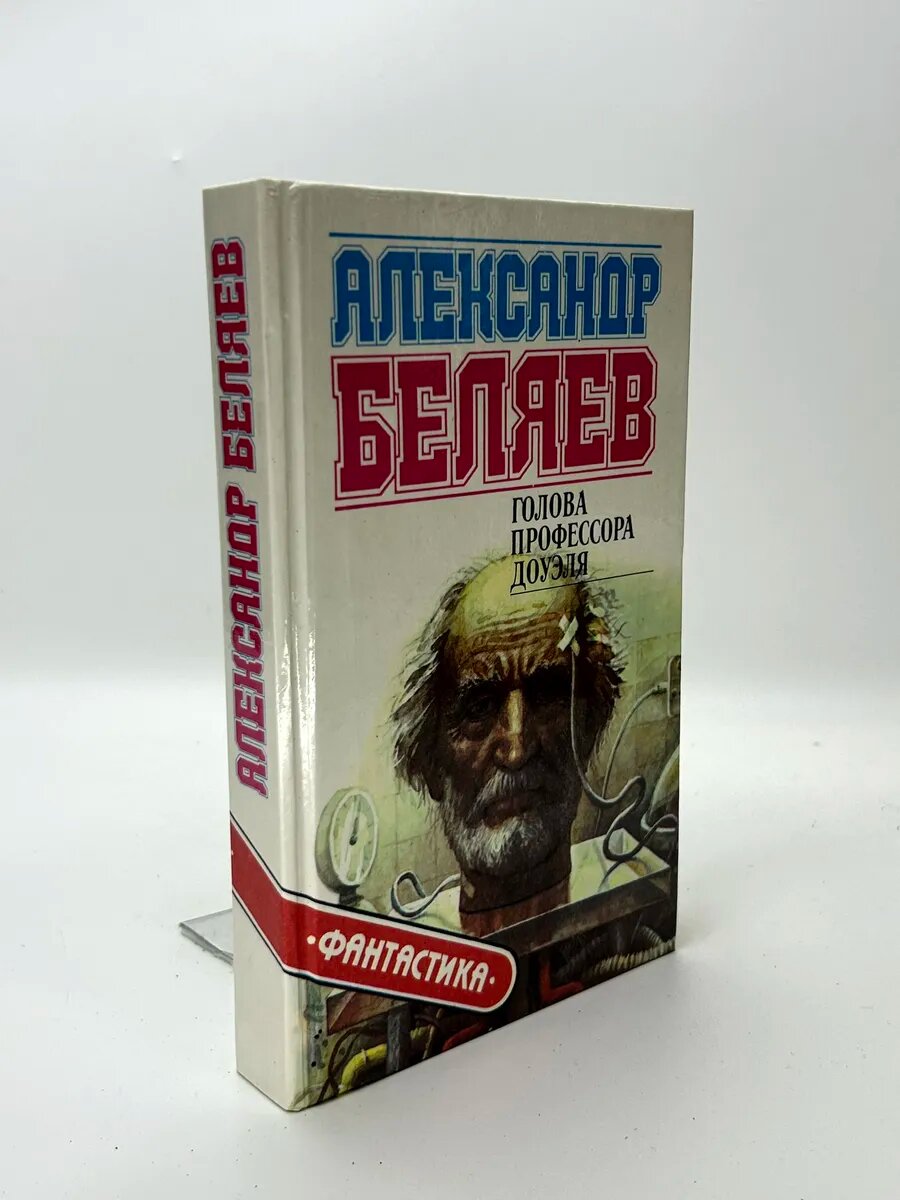 Александр Беляев. Голова профессора Доуэля