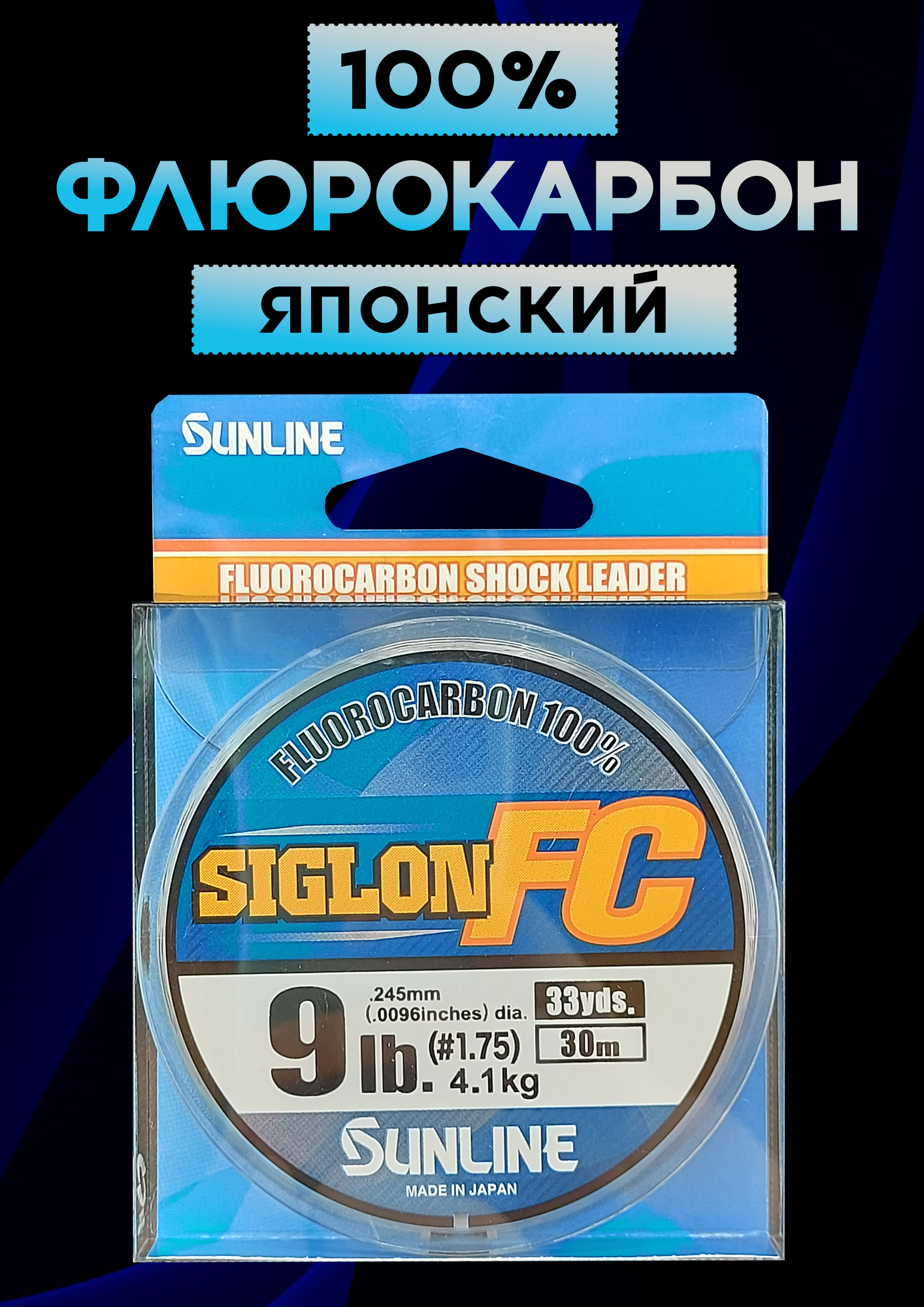 100% Флюрокарбоновая леска 0.245 мм, Siglon FC, Санлайн, Япония