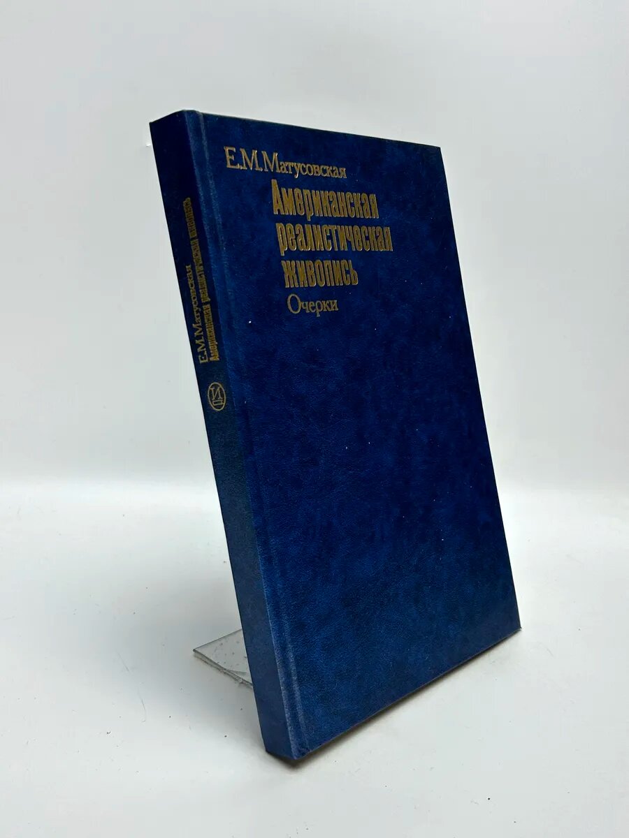 Матусовская Елена Михайловна. Американская реалистическая жи