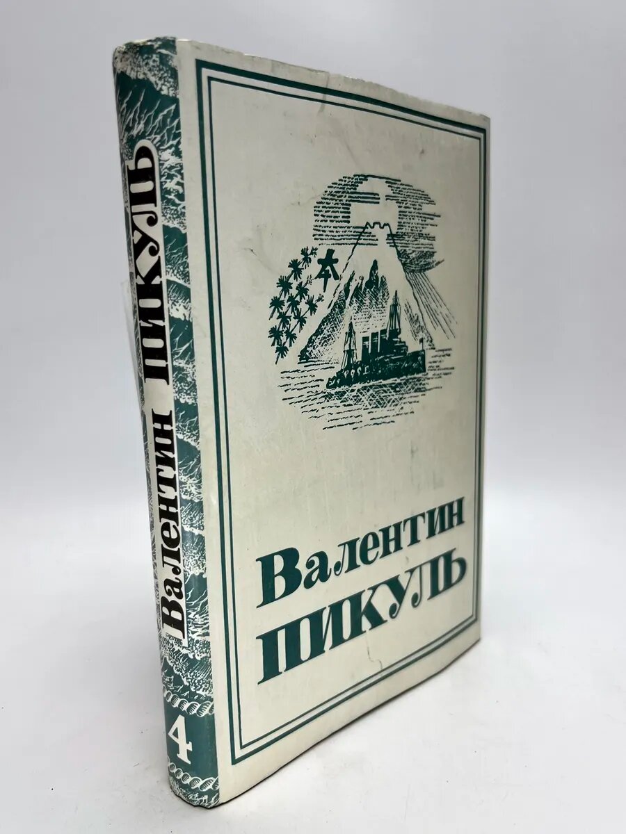 Валентин Саввич Пикуль. Собрание сочинений. Том 4