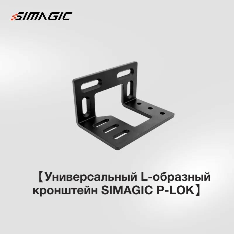 SIMAGIC P-LOK (L-образный универсальный крепёжный кронштейн) удобная боковая установка, подходит для Q1S, последовательной коробки передач Q1 и ручного тормоза TB-1. крепёж для последовательной коробки передач крепёж для ручного тормоза бок
