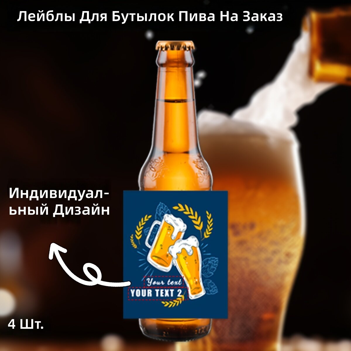 Индивидуальные пивные этикетки для бутылок, 4 шт, 11×9 см, стиль 4