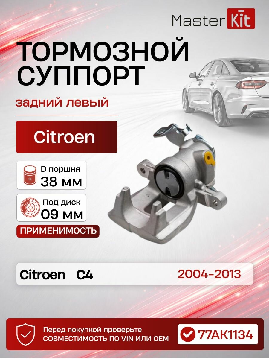 Тормозной суппорт задний левый Citroen C4 2004-2013, D поршня 38 мм, под диск 9 мм - MasterKit 77AK1134