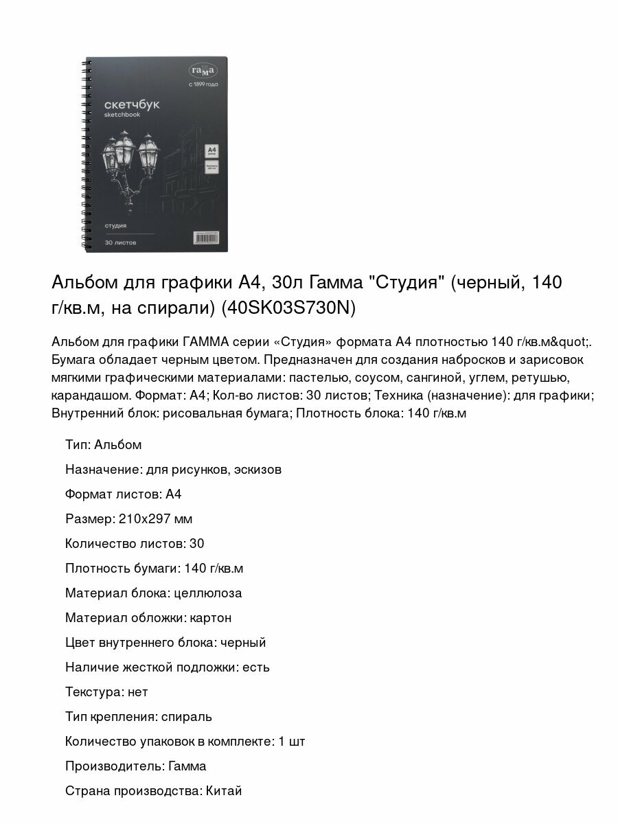 Альбом для графики А4, 30л Гамма "Студия" (черный, 140 г/кв. м, на спирали) (40SK03S730N)