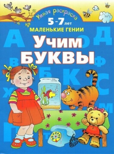 Умная раскраска Учим буквы 5-7 лет