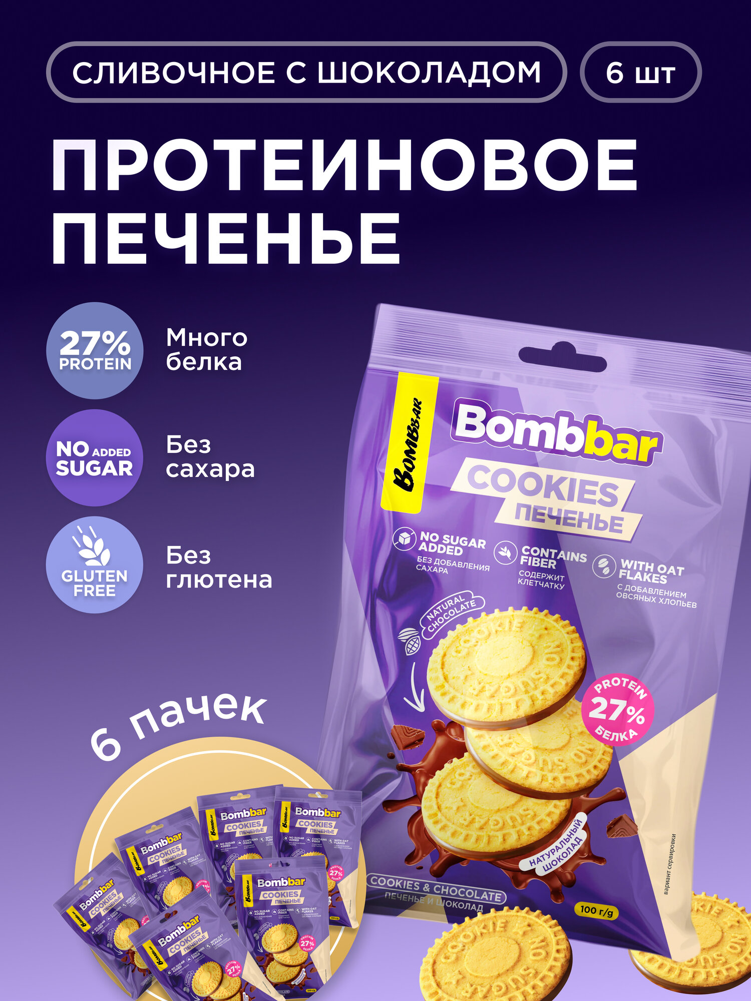 Bombbar Протеиновое печенье с шоколадом без сахара "Сливочное", 6шт х 100г