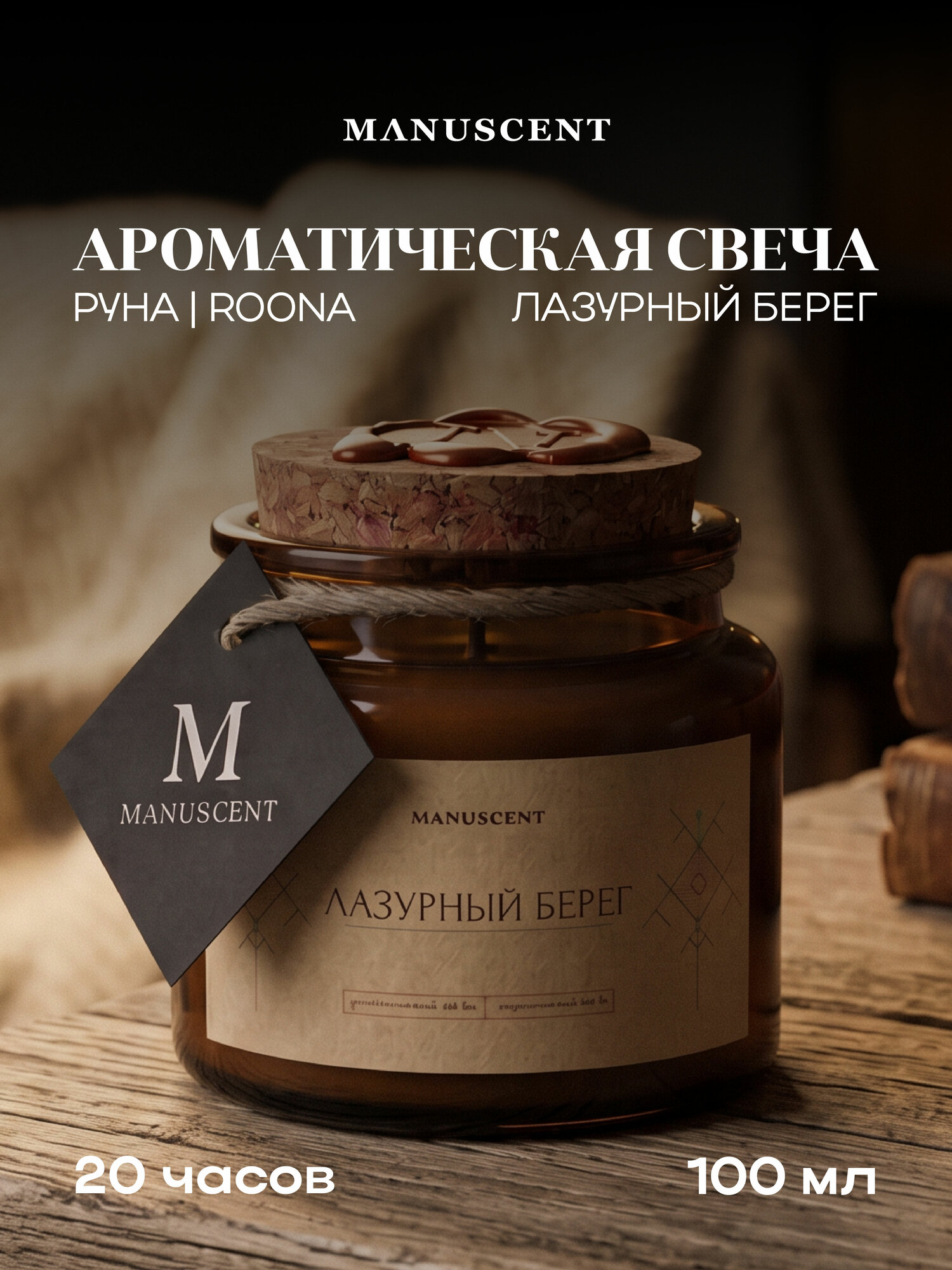 Свеча ароматическая руна | ROONA из соевого воска, "Лазурный берег", 100 мл