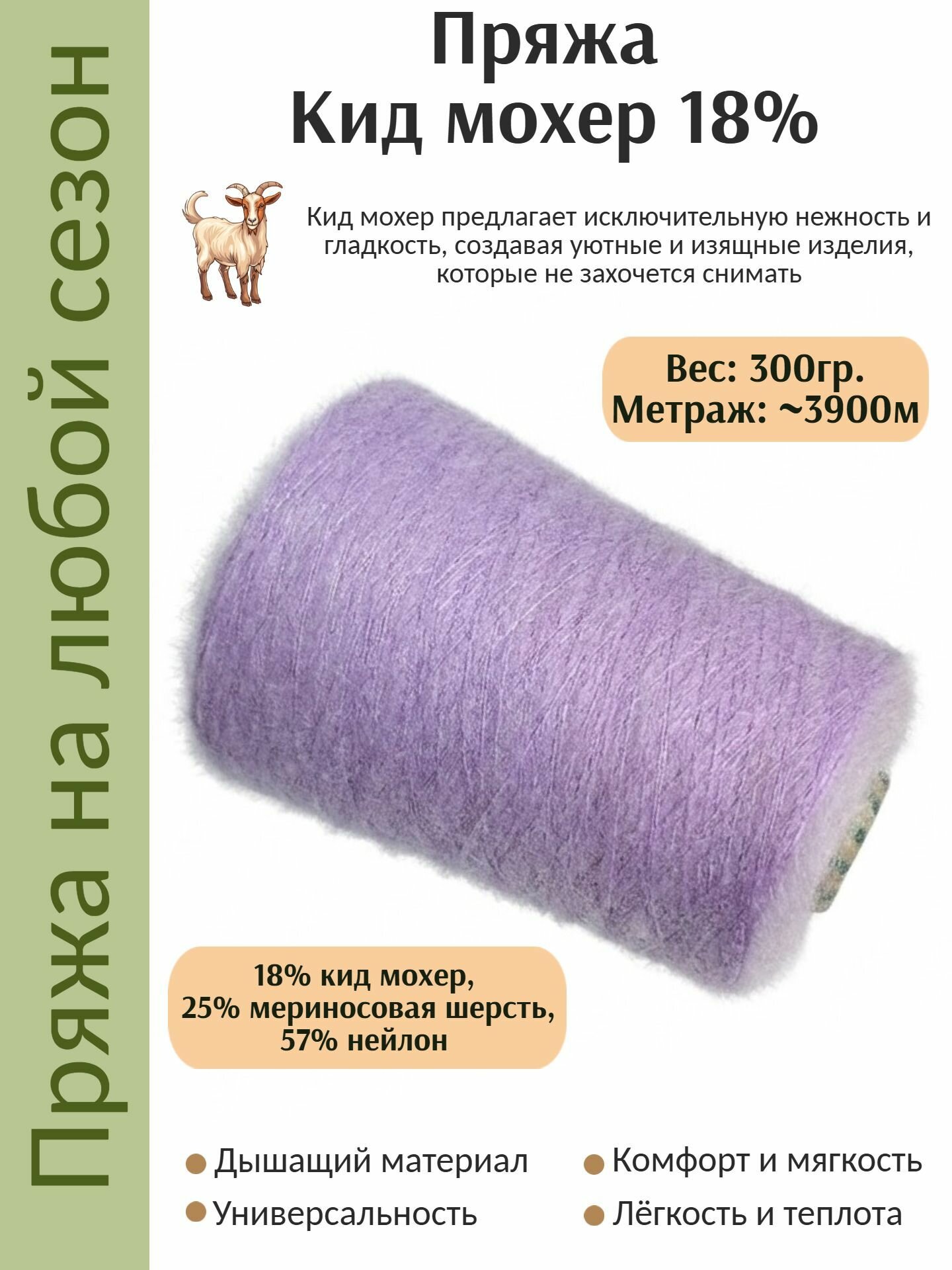 Пряжа Кид мохер 18%, вес нетто 300гр, номер цвета 41 (ярко-сиреневый)