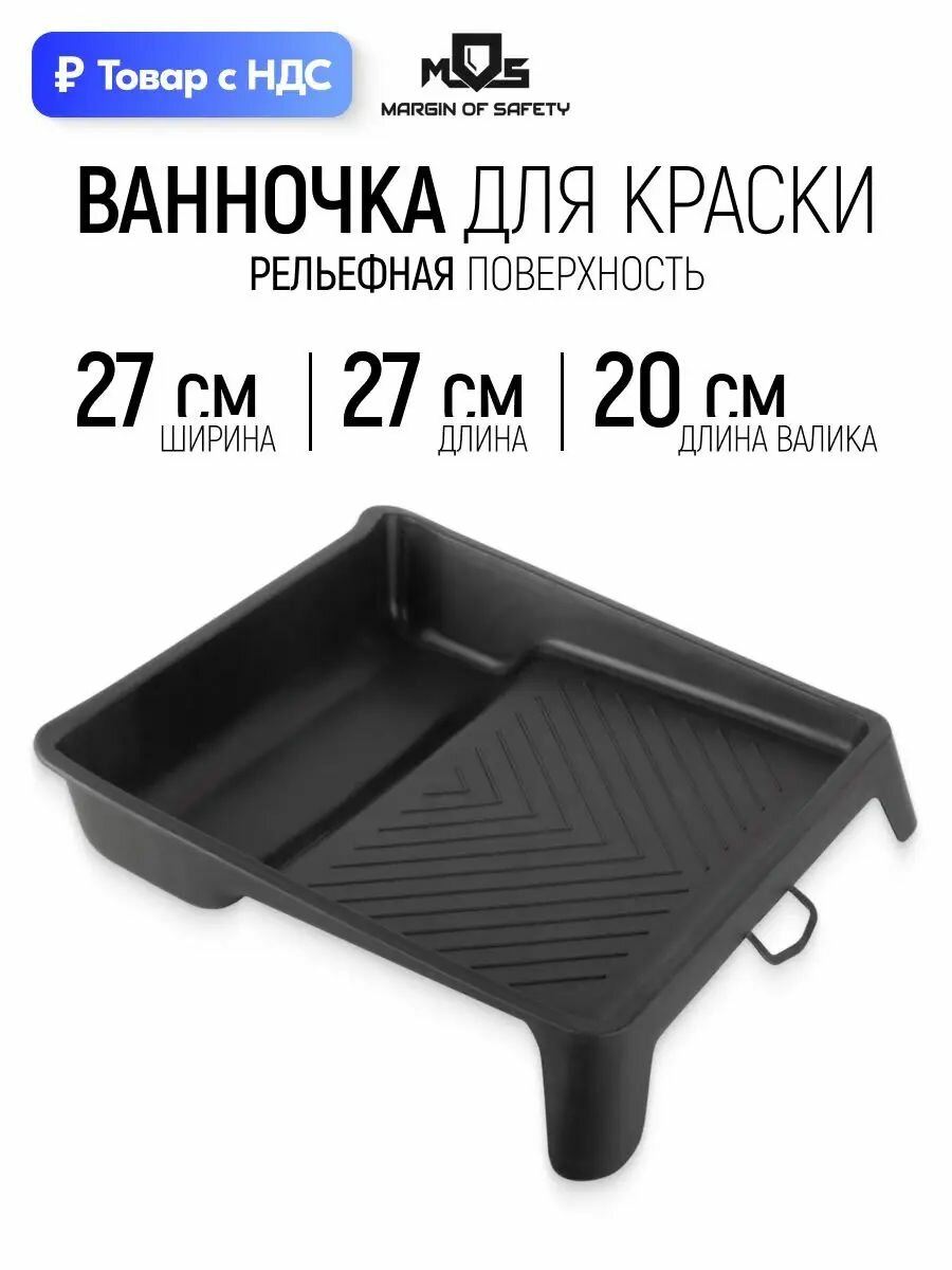 Ванночка лоток для краски 270 х 270 мм рельефная структура поверхности-yl
