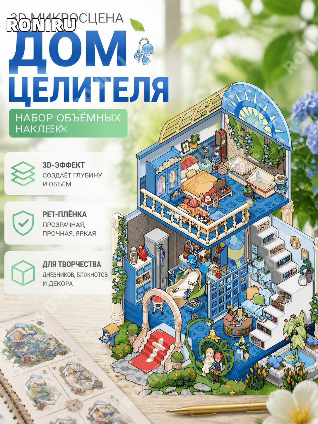 PET-наклейки 3D микросцены Дом целителя, прозрачная глянцевая пленка, 21 х 28 см