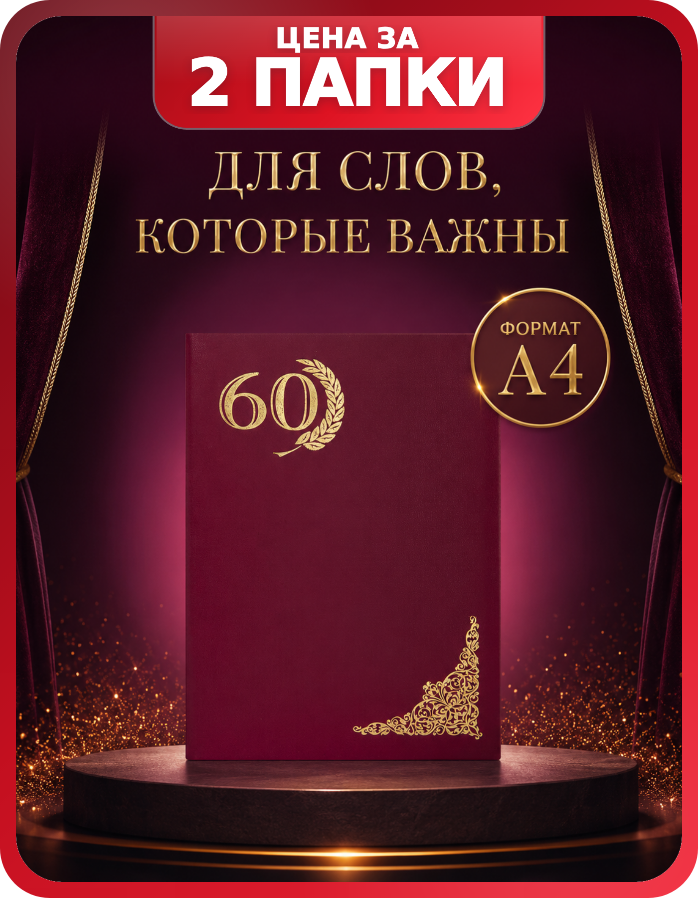 Папки с тиснением фольгой «60 лет», 2 шт.