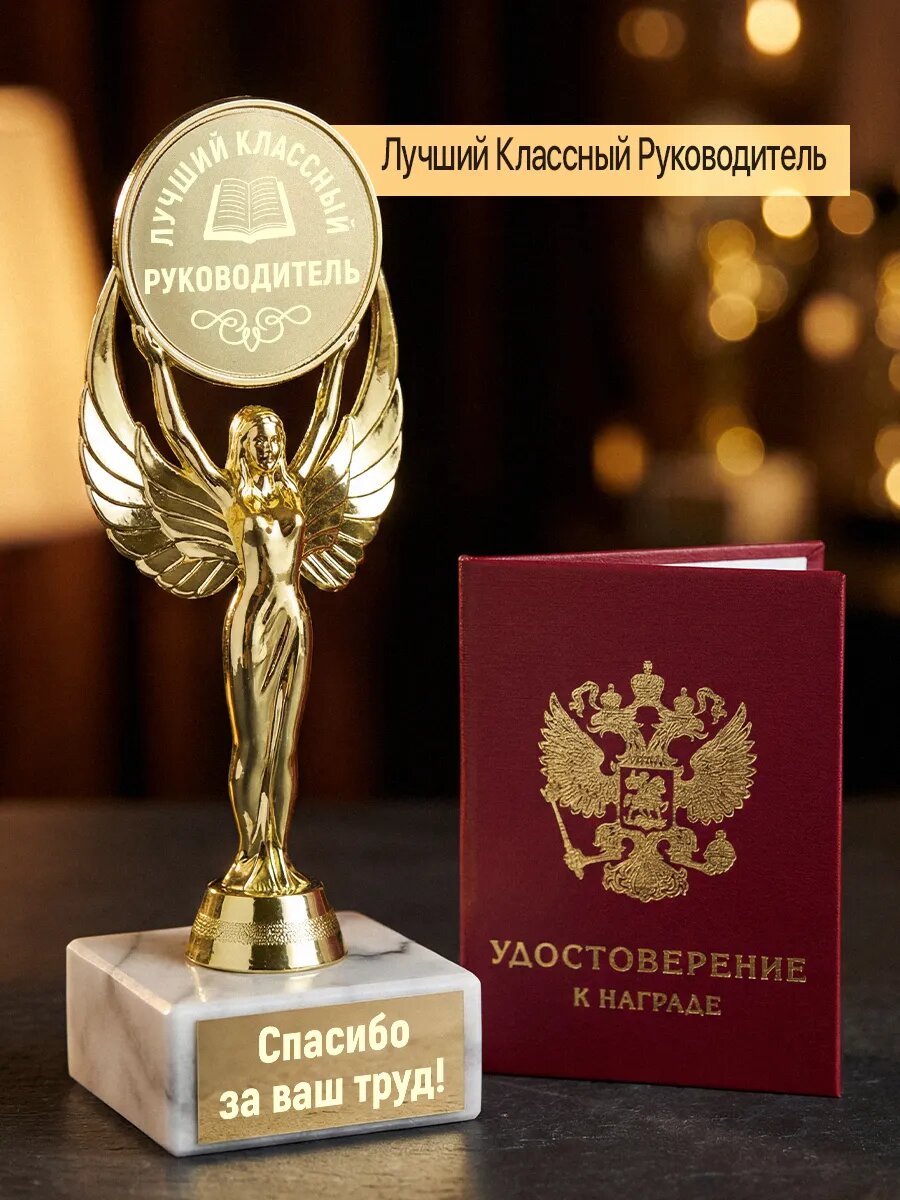 Подарок статуэтка для награждения Классному руководителю