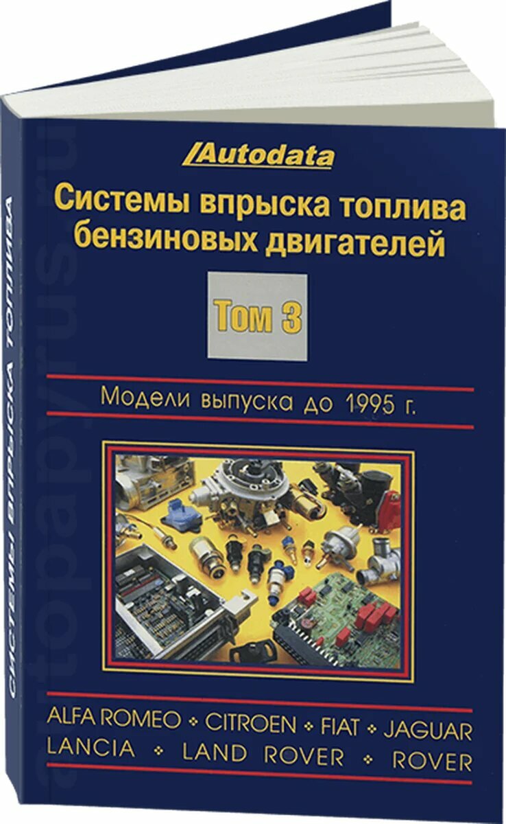 Книга: Системы впрыска тoплива бензиновых двигателей (модели до 1995 г. в.) | Alfa Romeo / Citroen / Fiat / Jaguar / Lancia / Land Rover / Rover | Том 3 | Легион-Aвтодата