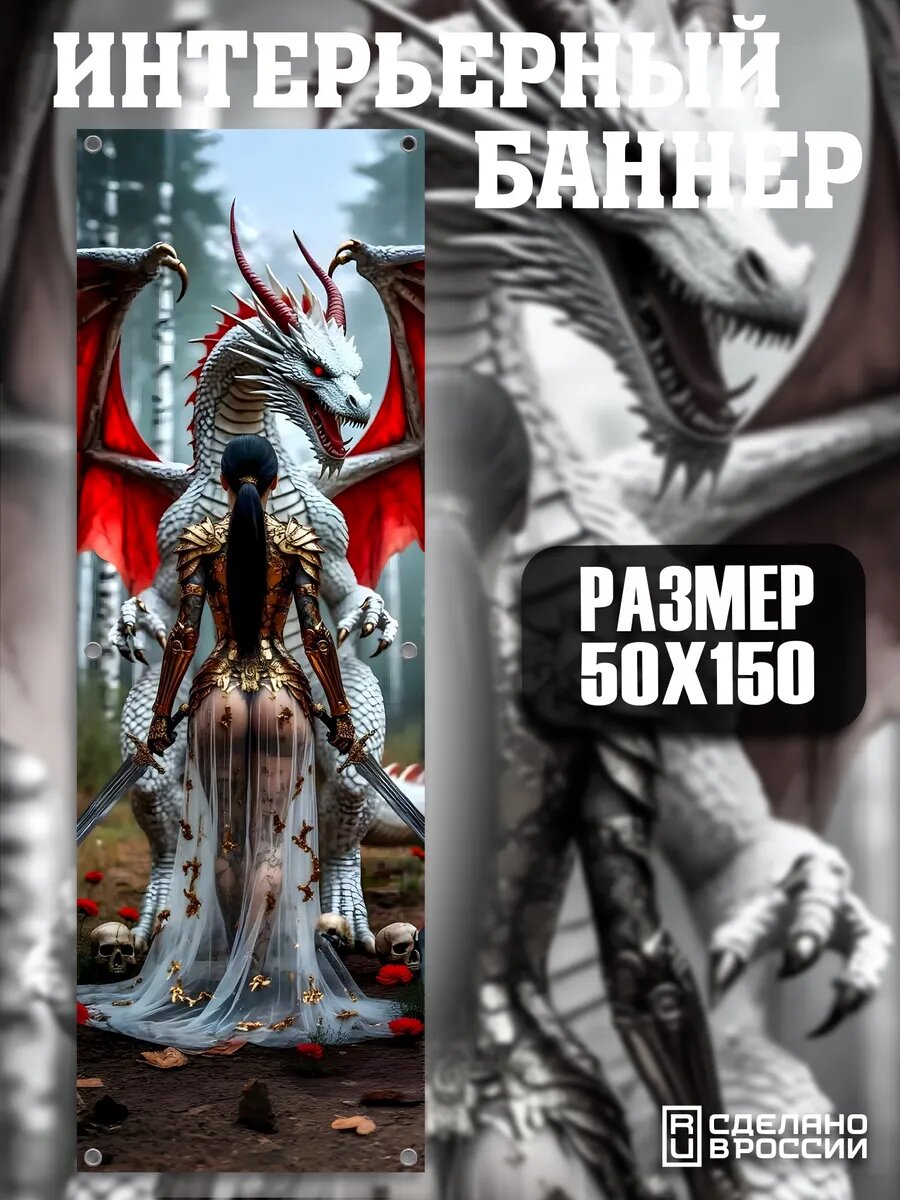Постер на стену баннер 150х50 Девушка и дракон