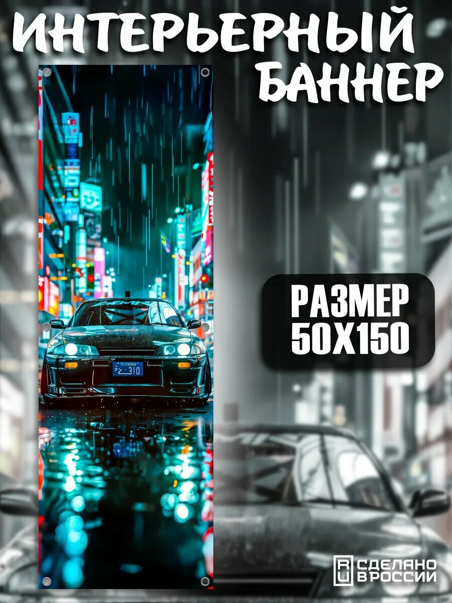 Постер на стену баннер 50*150 Машина Nissan