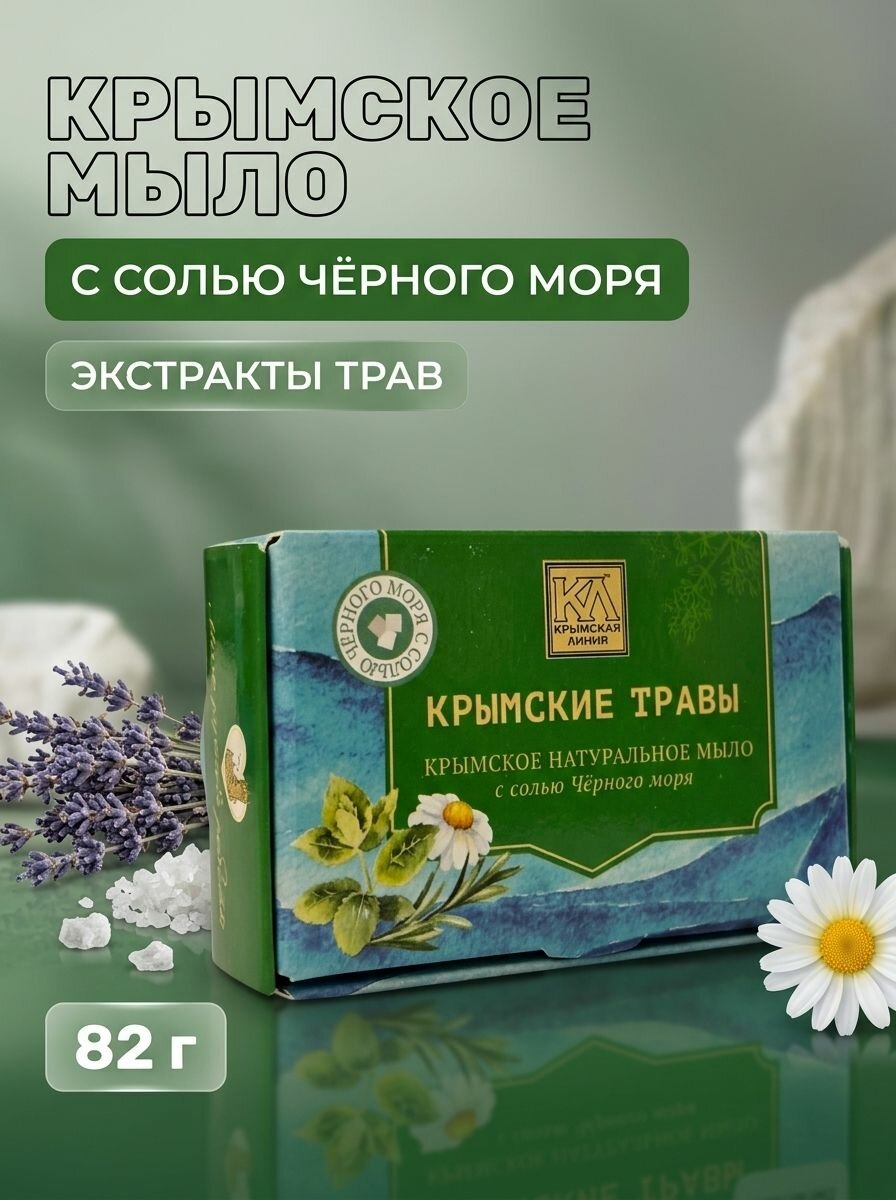 Мыло Крымские травы с солью Чёрного моря натуральное из Крыма на отваре чабреца и шалфея, 82 г