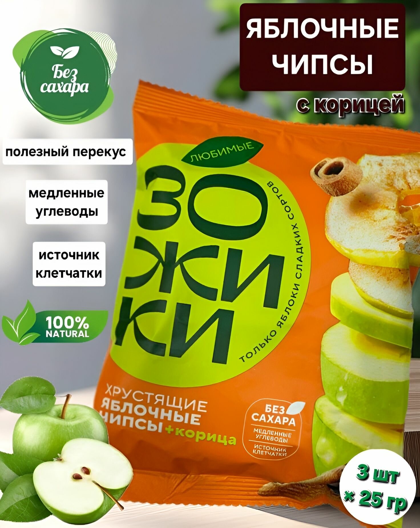 Яблочные чипсы " Зожики" с корицей 3шт * 25гр